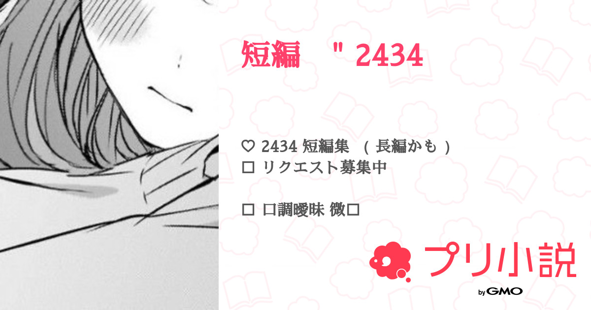 短編 " 2434 - 全5話 【連載中】（晴 陽さんの夢小説） | 無料スマホ夢小説ならプリ小説 byGMO